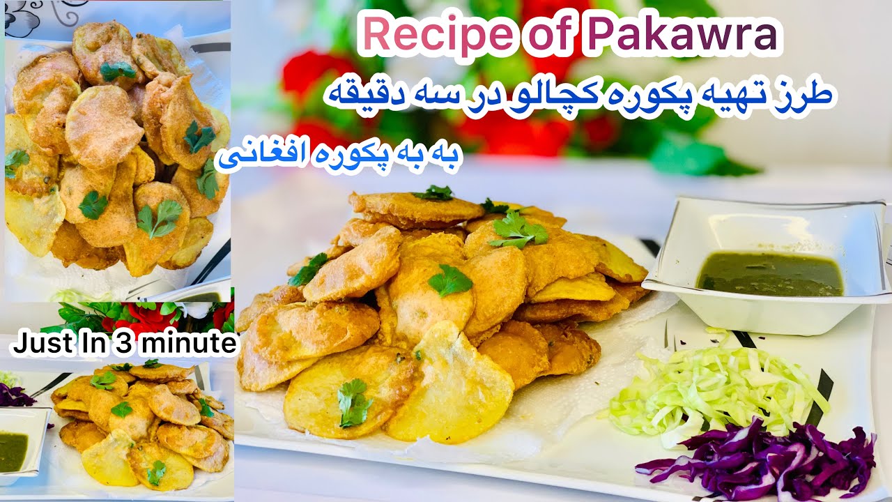 Recipe of pakawra afghani|طرز تهیه پکوره در سه دقیقه - YouTube