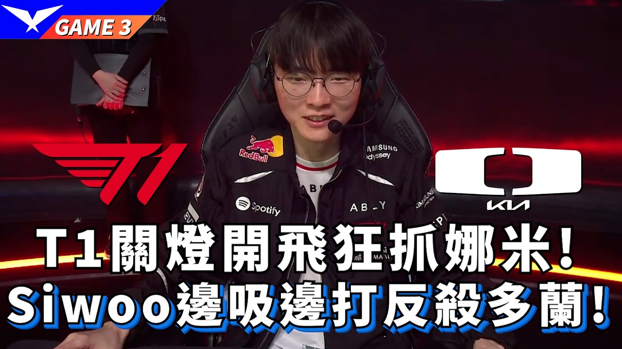 【LCK】T1 vs DK T1關燈開飛狂抓娜米! Siwoo邊吸邊打反殺多蘭! Game 3 | 2026 LCK CUP - YouTube