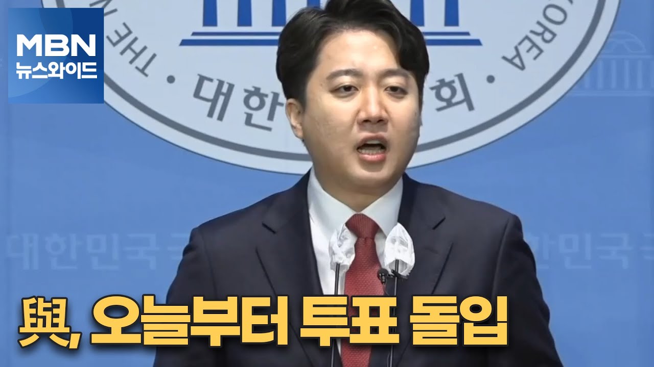 [MBN 뉴스와이드] 與, 오늘부터 투표 돌입 - YouTube