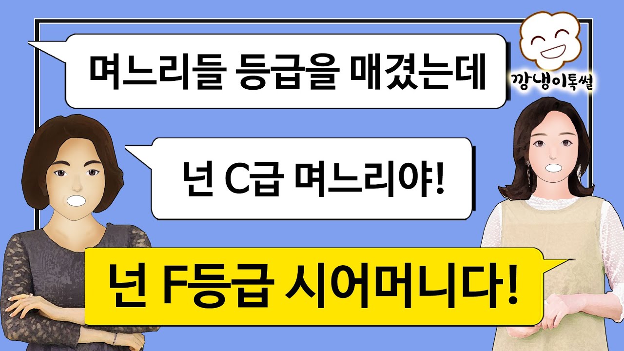 깡냉이톡썰 세 며느리 등급을 매기다가 자기 등급까지 매겨진 시어머니사이다사연 실화사연 라디오사연 카카오 썰톡
