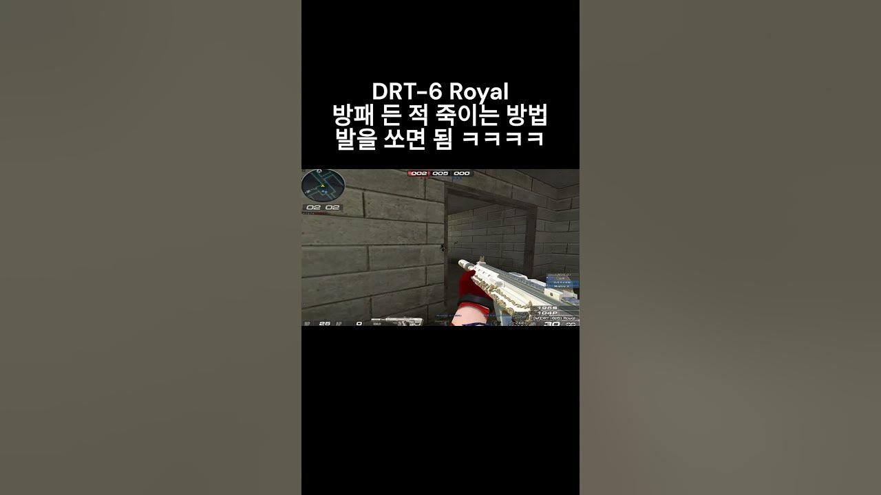 [서든어택] DRT-6 Royal 방패를 든 적 죽이는 방법: 발바닥 쏘면 됨 ㅋㅋㅋㅋ 방패가 다 못 가리네 ㅋㅋ #서든어택 #웅일tube #shorts #서든찐광기 ...