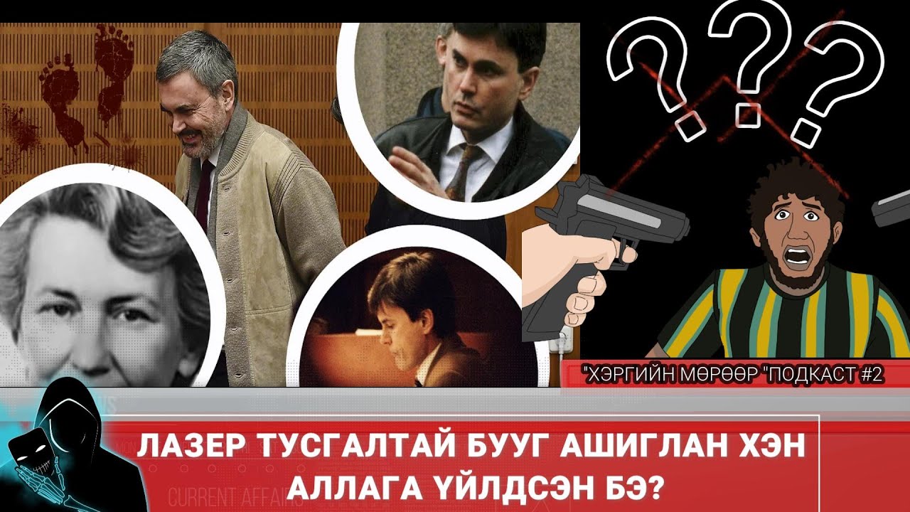 ХЭРГИЙН МӨРӨӨР ГЭМТ ХЭРГИЙН ПОДКАСТ 2 ЛАЗЕР ТУСГАЛТАЙ БУУГ АШИГЛАН