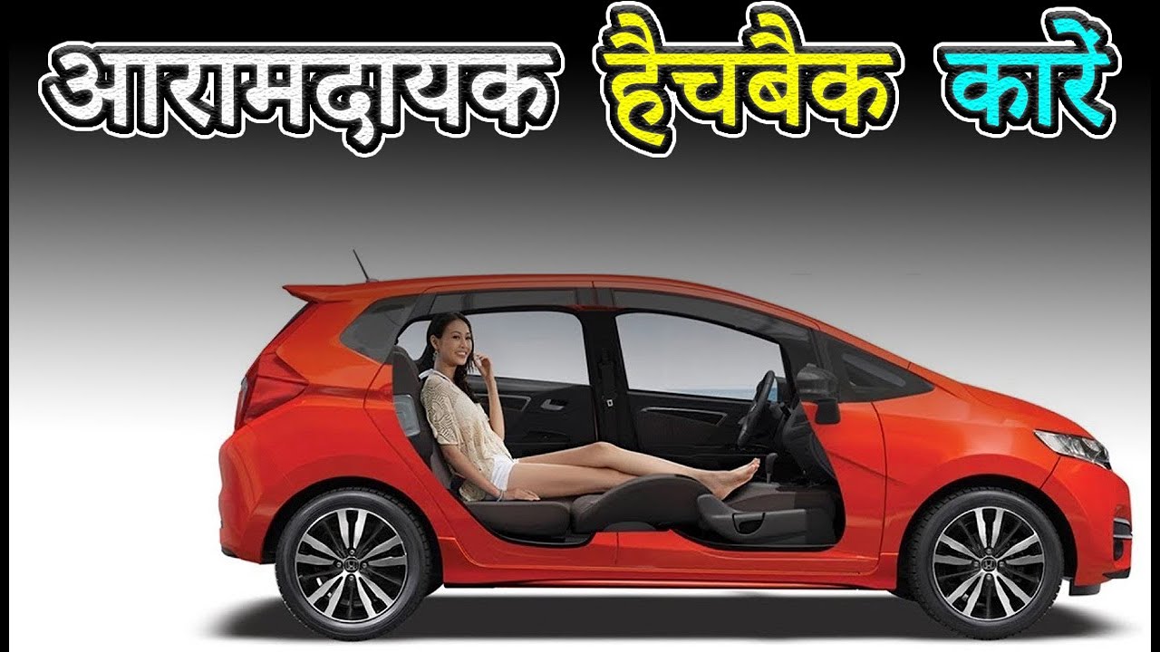 आरामदायक Hatchback कारें | 10 Most Comfortable हैचबैक Cars India - YouTube