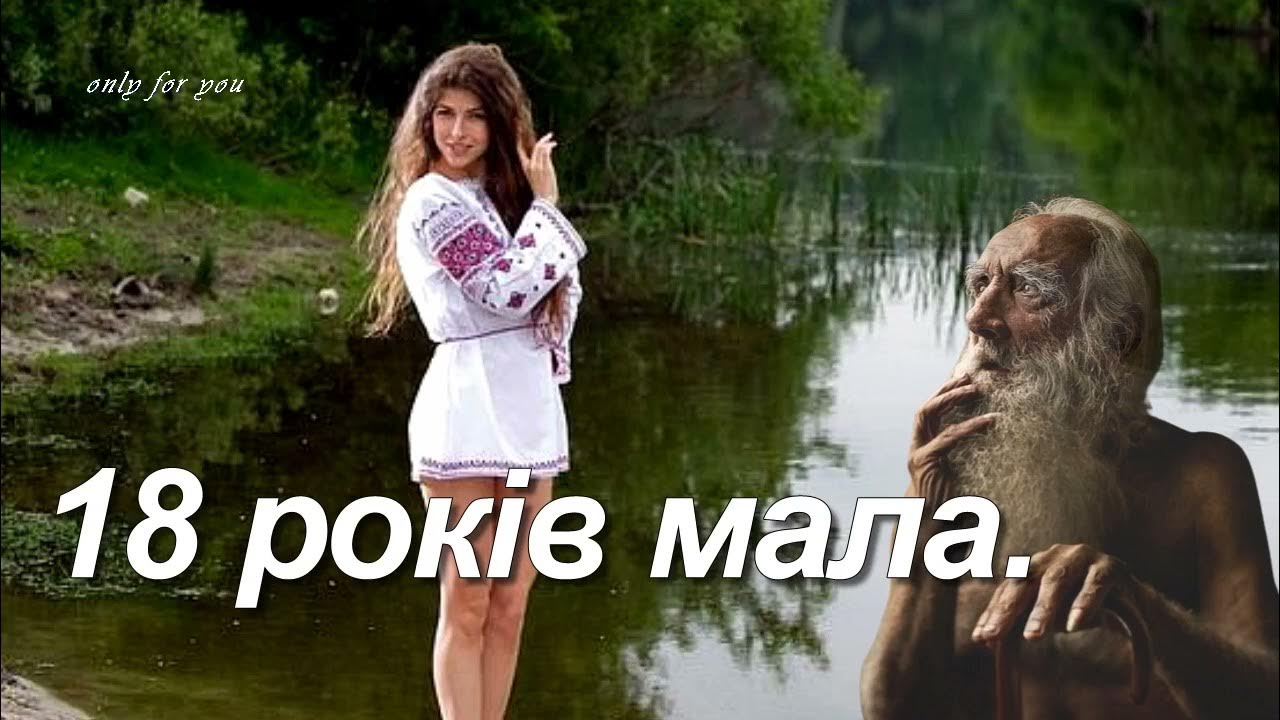 18 років мала. Ой не ходить дівчата, заміж за старих! - YouTube