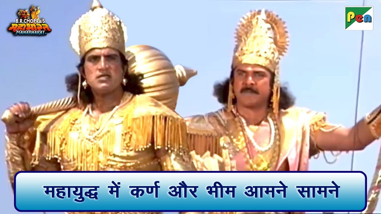 महायुद्ध में कर्ण और भीम आमने सामने | Mahabharat Best Scene | B R ...