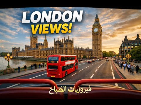 فيروزيات الصباح في انجلترا مدينة لندن | London Bus Ride from Paddington to Westminster 🚌