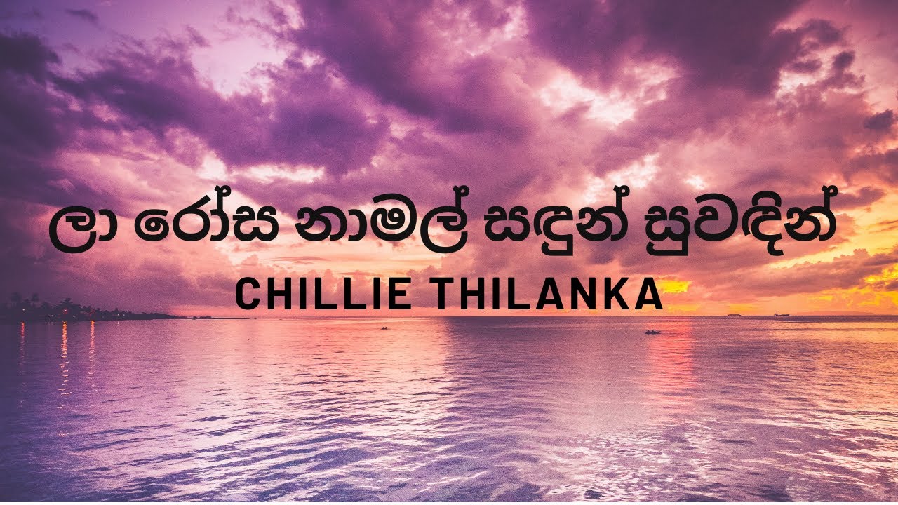 (ලා ර‍ෝස නාමල් සදුන් සුවදින්) La Rosa Namal Sadun Suwadin - Chillie ...