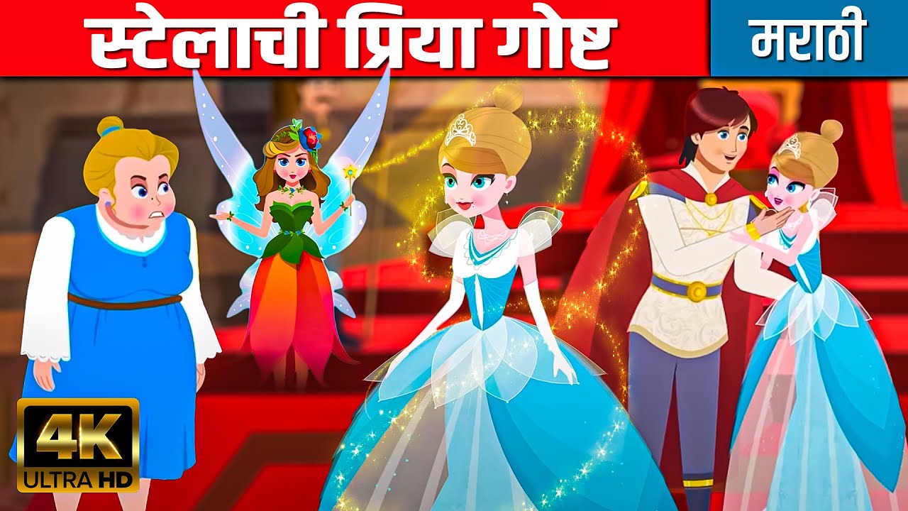स्टेलाची प्रिया गोष्ट - Story In Marathi | Marathi Goshti गोष्टी ...