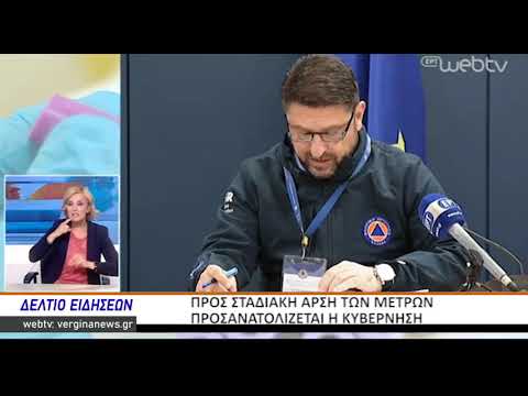 ΠΡΟΣ ΣΤΑΔΙΑΚΗ ΑΡΣΗ ΤΩΝ ΜΕΤΡΩΝ ΠΡΟΣΑΝΑΤΟΛΙΖΕΤΑΙ Η ΚΥΒΕΡΝΗΣΗ - YouTube