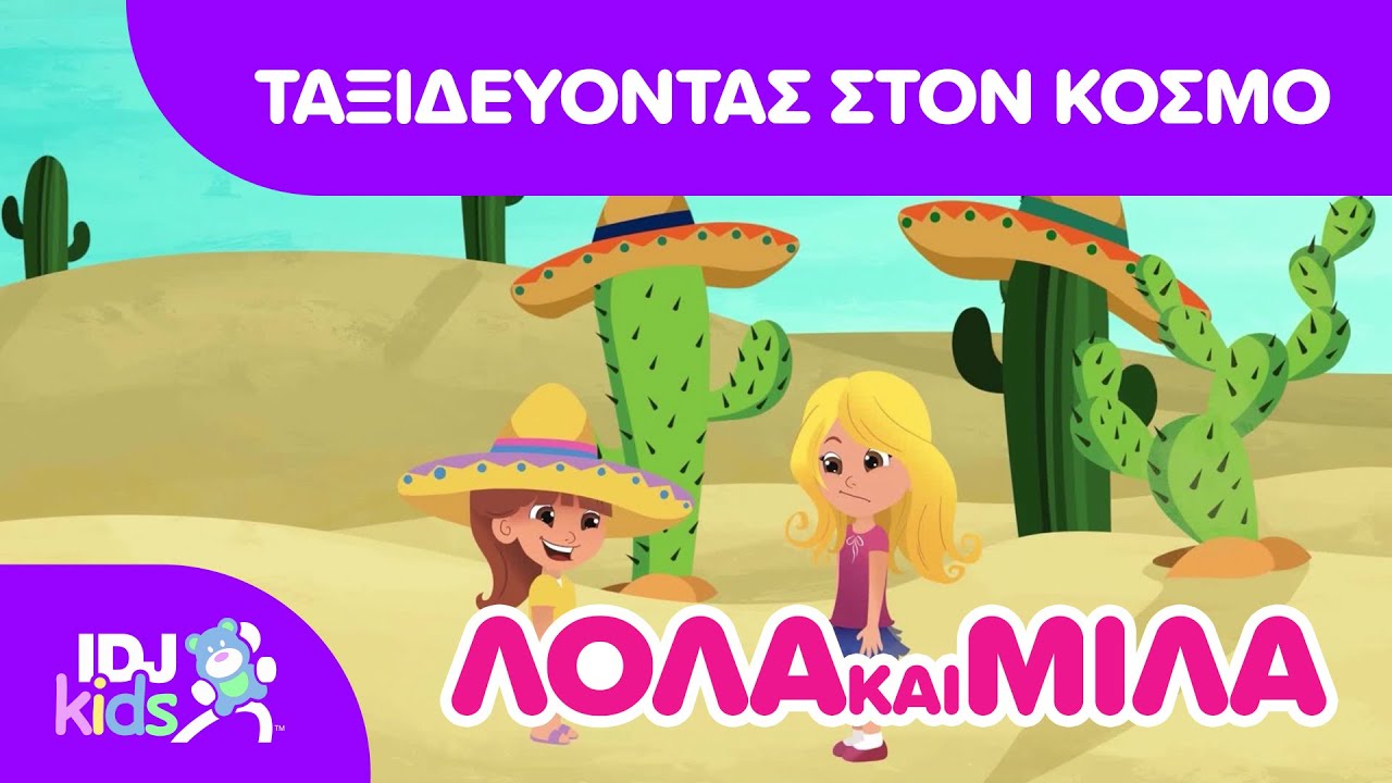 ΤΑΞΙΔΕΎΟΝΤΑΣ ΣΤΟΝ ΚΌΣΜΟ // ΚΙΝΟΎΜΕΝΑ ΣΧΈΔΙΑ ΓΙΑ ΠΑΙΔΙΆ // @IDJKidsGR ...