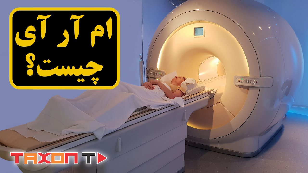 ام آر آى(MRI) چیست؟ - YouTube