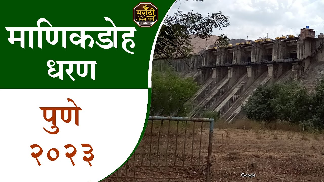 माणिकडोह धरण पुणे 2023 Manikdoh Dam Pune 2023 #pune #maharashtra - YouTube