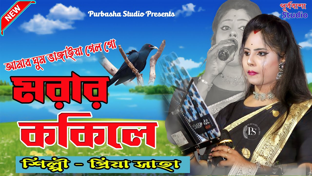Amar Ghum Bhangaiya Gelo Go Morar Kokile/Priya Saha/আমার ঘুম ভাঙ্গাইয়া ...