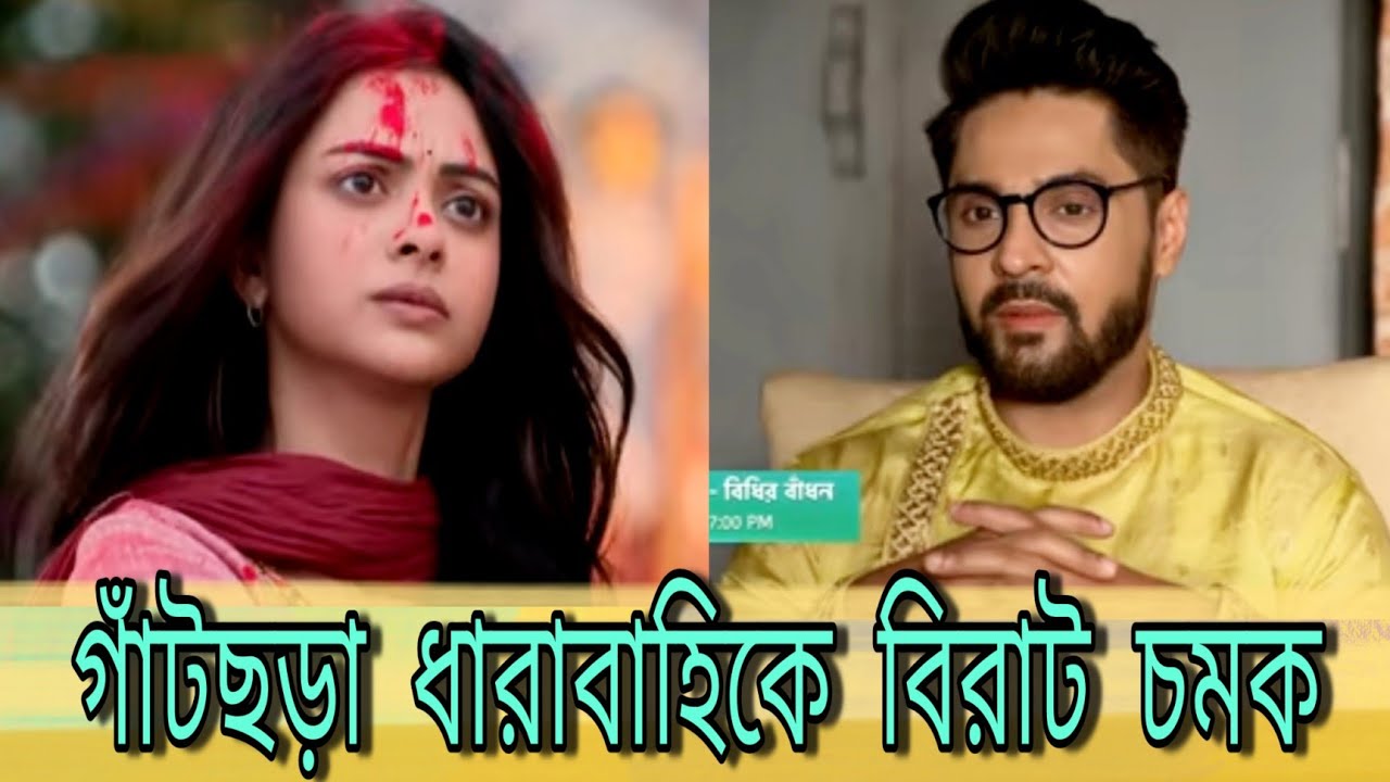 Gatchora | Bengali Serial | Twist | Gatchora New Promo | Advance Update ...