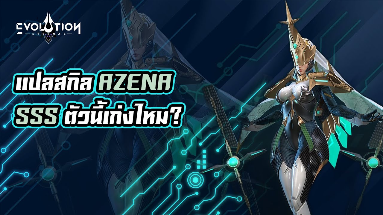 ETernal Evolution : AZENA แปลสกิล SSS ตัวนี้เก่งไหม? มาคุยกันน - YouTube