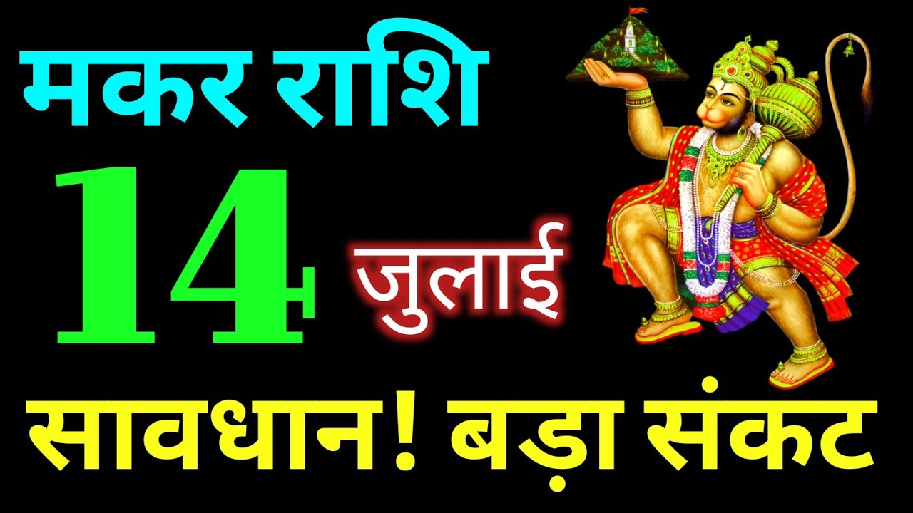 Makar Rashi 14 July 2020 Aaj Ka Makar Rashifal Makar Rashifal 14 July ...