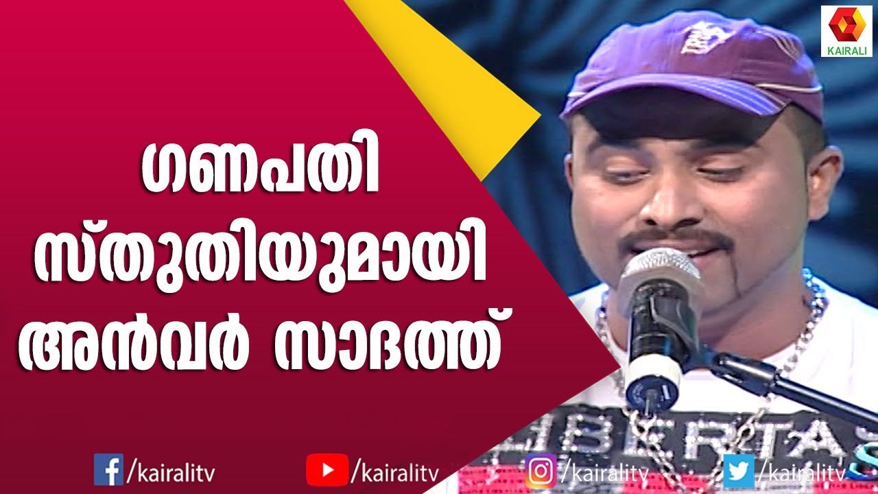 ശ്രീ ഗണേശായ ധീമഹി പാടി അൻവർ സാദത്ത് | Anwar Sadath | Singer | Songs ...