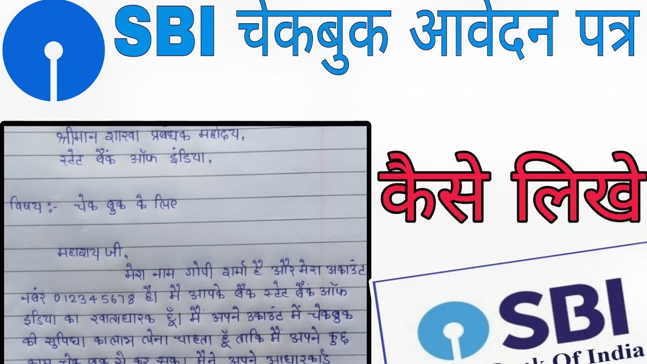 SBI cheque book application letter चेकबुक के लिए आवेदन पत्र कैसे लिखे # ...