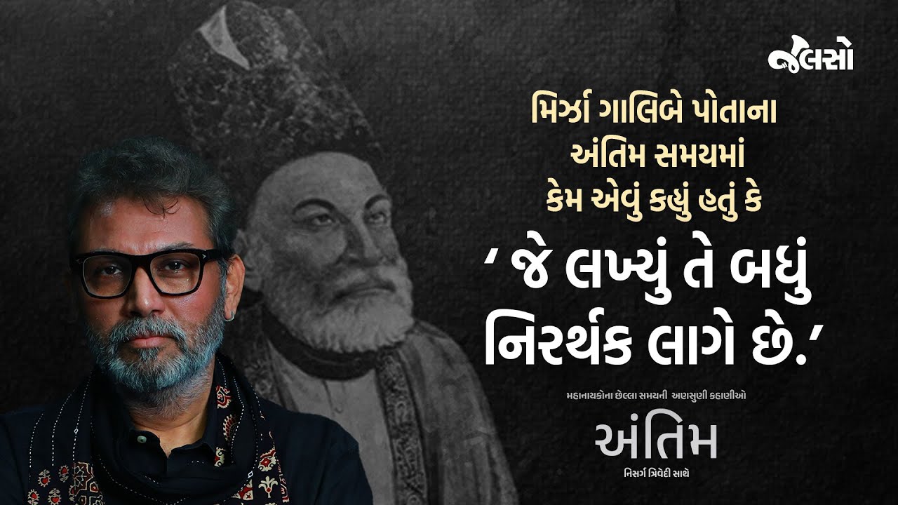 ગાલિબ | ગાલિબના અંતિમ સમયની કહાણી | જાણો ગાલિબ વિષે | Ghalib | Know ...
