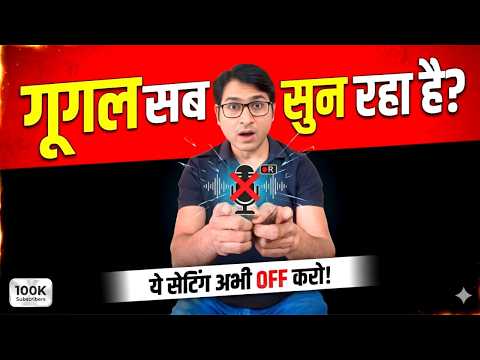 Google आपकी बातें सुन रहा है? 😱 अभी बंद करें ये Secret Setting! | Stop Voice Recording