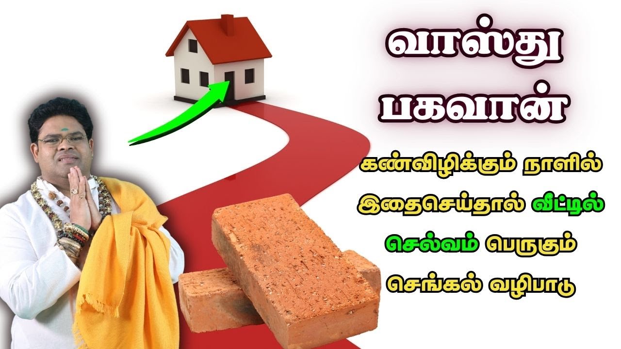 வாஸ்து பகவான் கண்விழிக்கும் நாளில் இதைசெய்தால் வீட்டில் செல்வம் ...