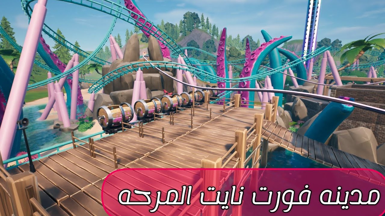 فورت نايت/حديقه فورت نايت المرحه fortnite funland استمتع بقضاء الوقت و ...