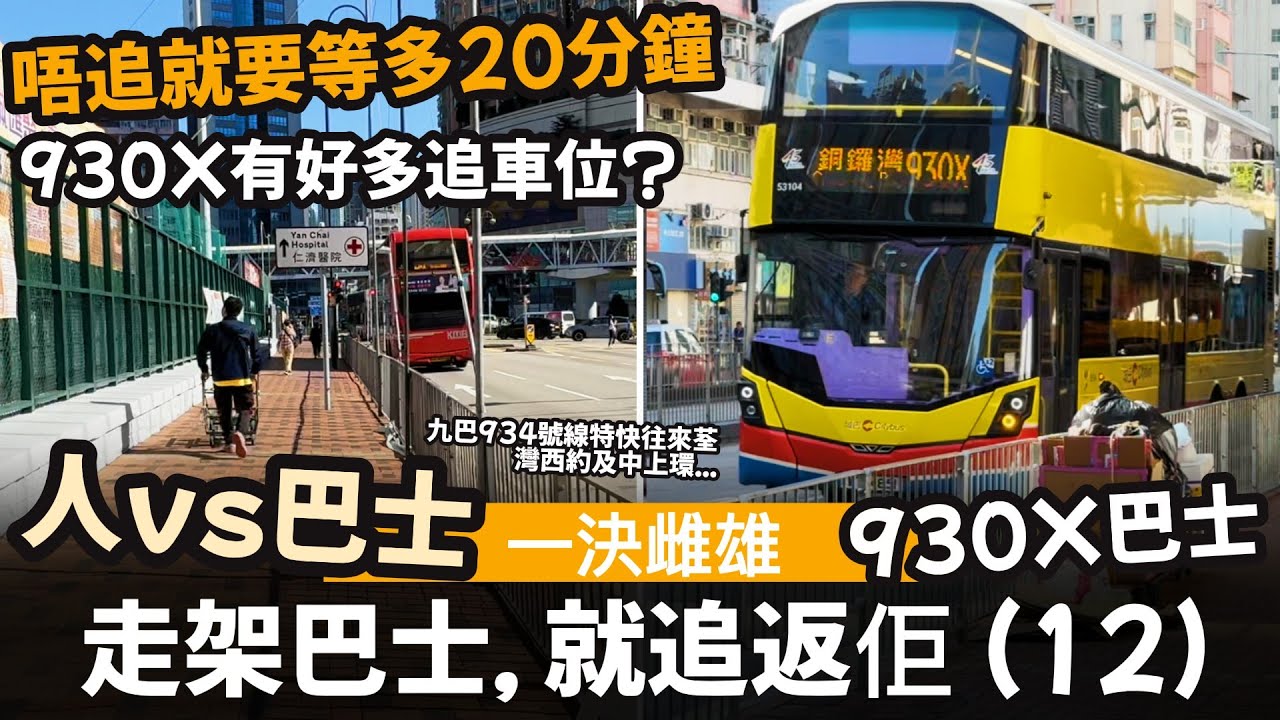 [一決雌雄 | 追巴士挑戰🏅] 滿樂大廈走咗架巴士(城巴930X), 行去戴麟趾夫人診療所追返佢 ── 930X有好多追車位? | 唔追就要等 ...