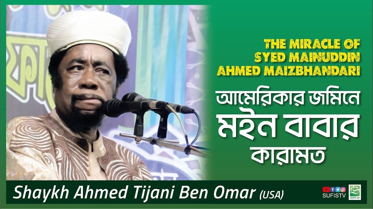 মইন বাবার কারামত | Miracle of Syed Mainuddin Ahmed | Shaykh Ahmed ...