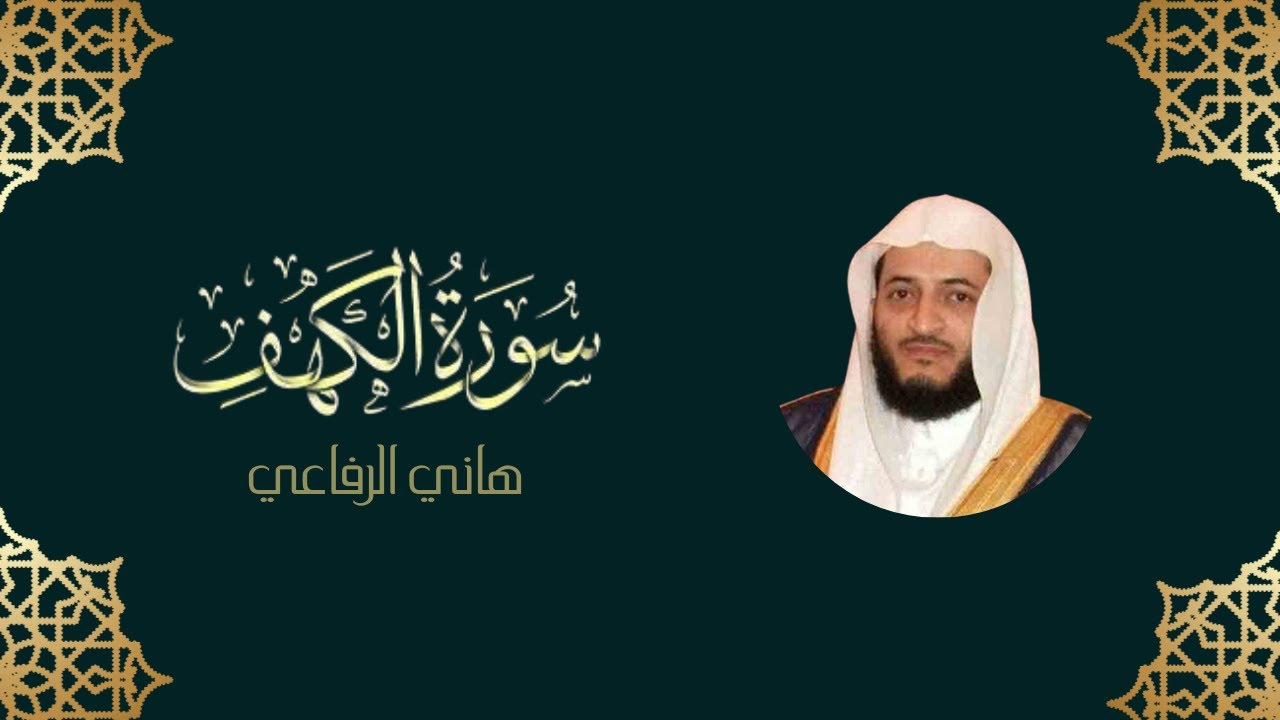 سورة الكهف تلاوة جميلة هاني الرفاعي | Surat Al-Kahf Hani Al Refai - YouTube