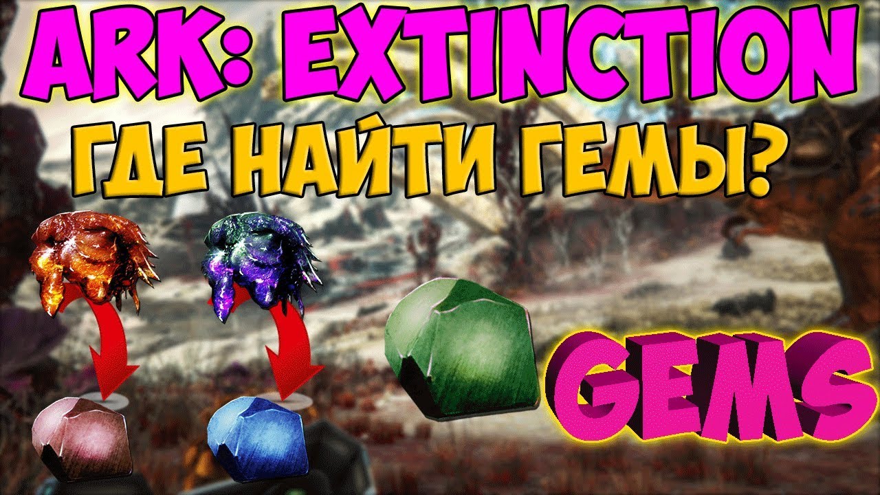 ГДЕ НАЙТИ GEMS(ГЕМЫ)? Ark: Extinction - YouTube
