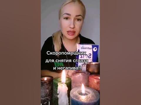 БЫСТРОЕ СНЯТИЕ СГЛАЗА И ЛЮБОГО НЕГАТИВА!!! - YouTube