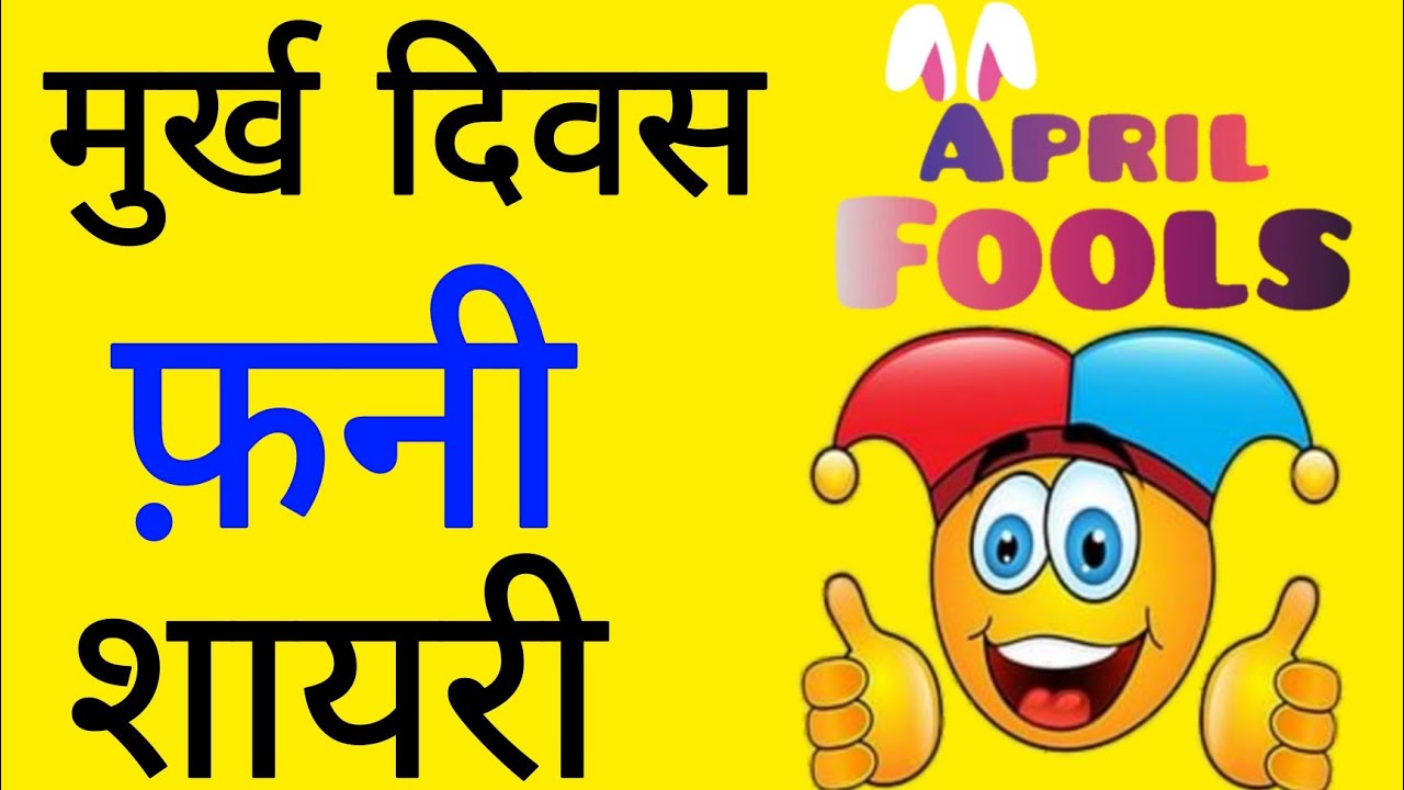 मुर्ख दिवस फनी शायरी। Funny Shayari. April Fool Day Funny Shayari ...