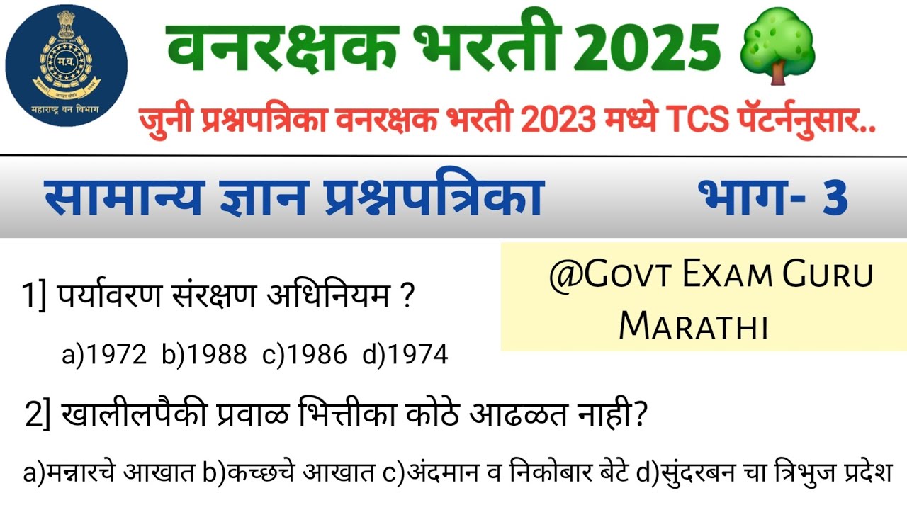 वनरक्षक भरती 2025 | वनरक्षक भरती 2023 प्रश्नपत्रिका TCS Pattern ...