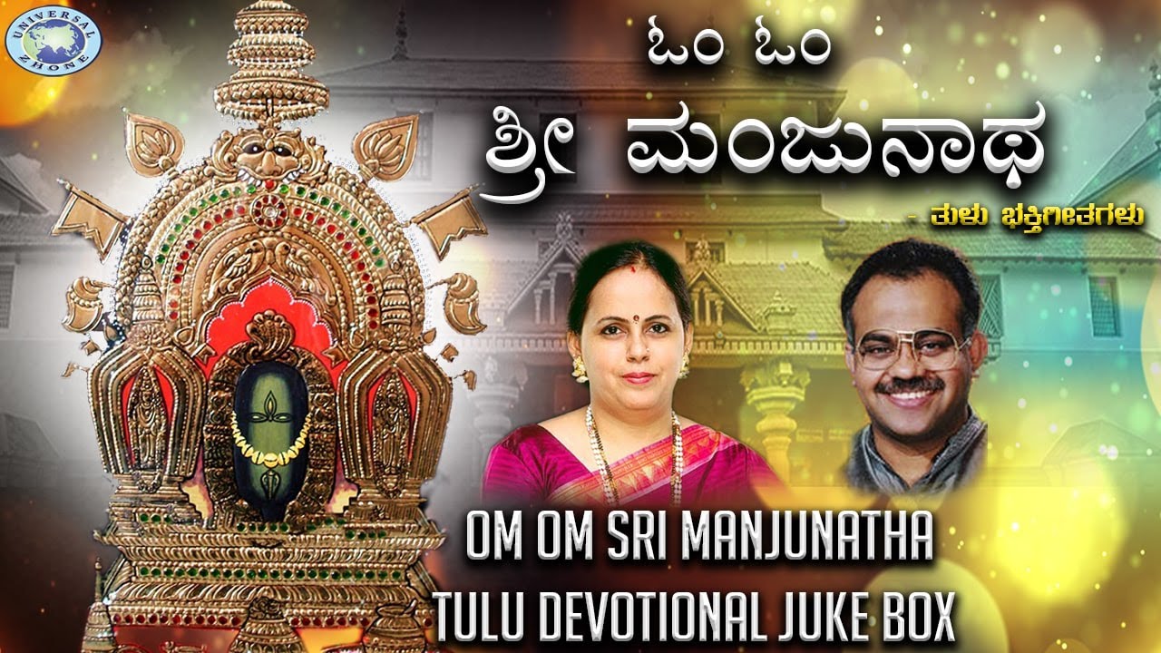 Om Om Sri Manjunatha || JUKE BOX || K.S. Surekha, Puttur Narasimha Nayak || Tulu Devotional ...