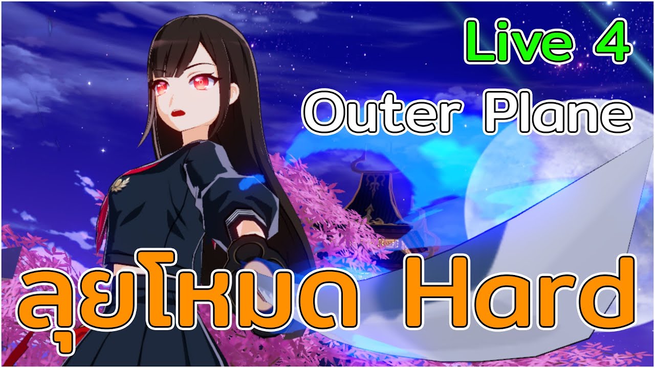 Outer Plane [Live 4] - ลุยโหมด Hard นั่งคุยเล่นด้วย - YouTube