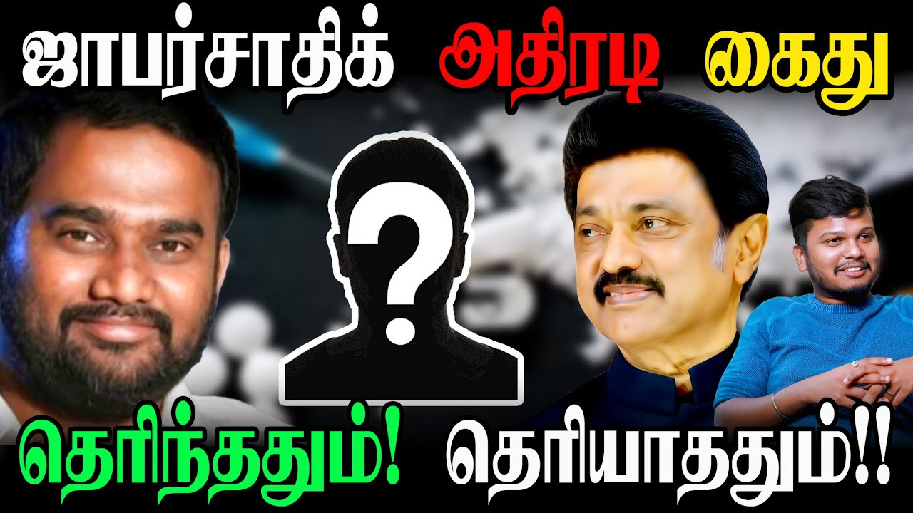 ஜாபர் சாதிக் அதிரடி கைது | எப்படி கைது செய்யப்பட்டார் | Jaffer Sadiq ...