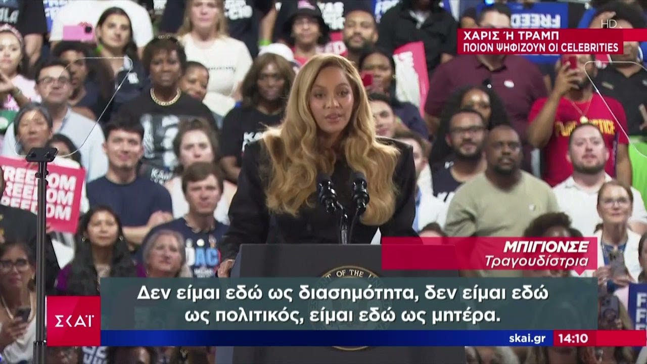Χάρις ή Τραμπ; Ποιον ψηφίζουν οι Celebrities; | Ειδήσεις Μεσημβρινό ...
