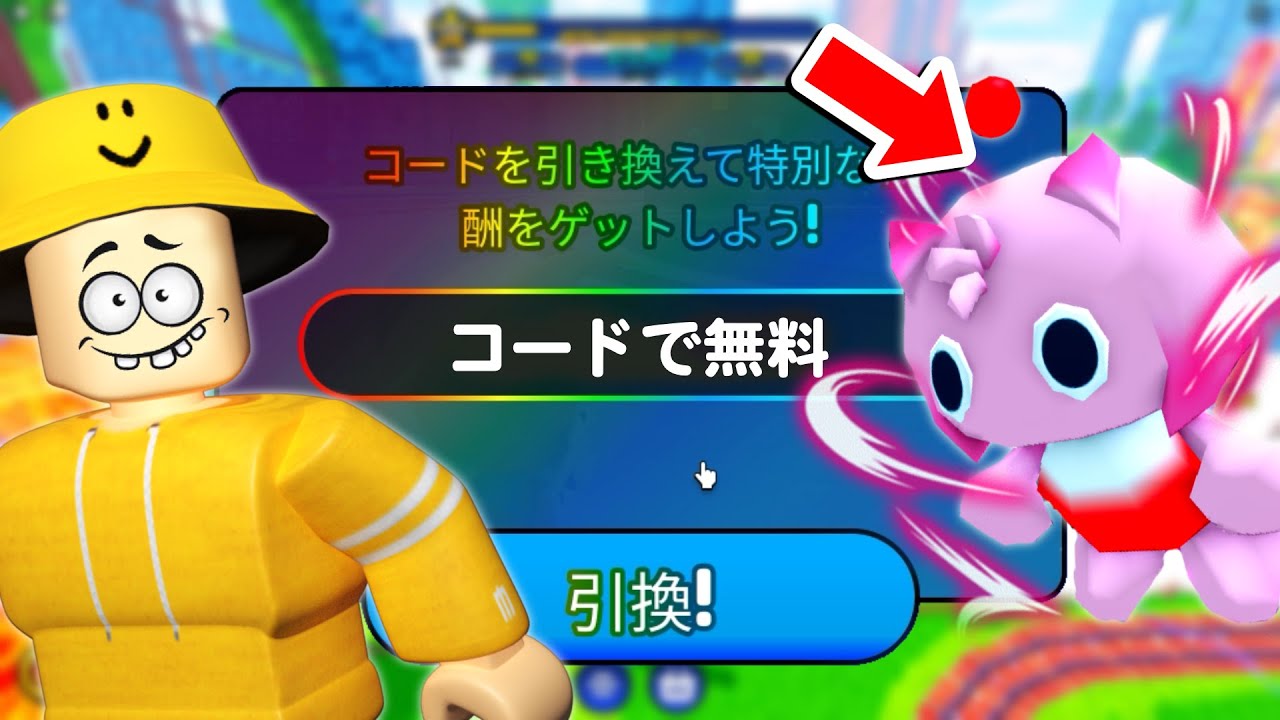 公式が発表した無料コードでもらえるペットが可愛すぎる！！【Roblox/ロブロックス】 - YouTube