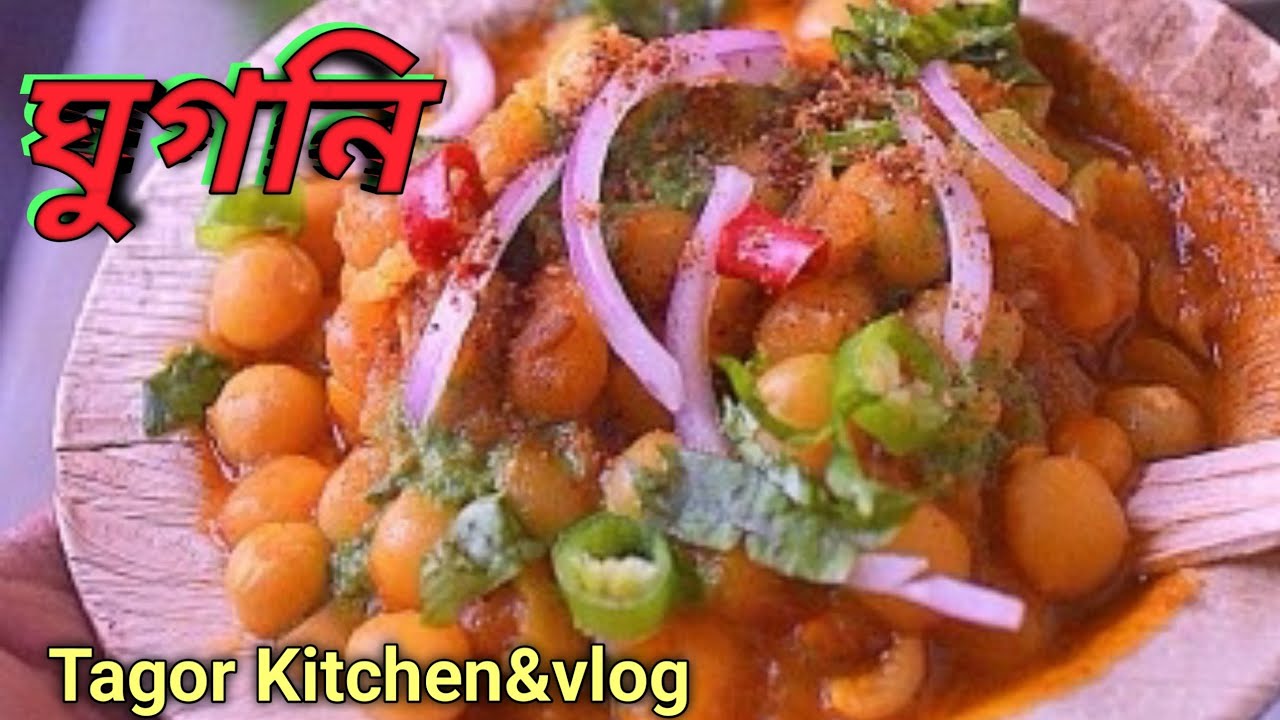 ঘুগনি রেসিপি একদম দোকানের মত।Ghugni Recipe. Kolkata Steet Food.@Tagor ...