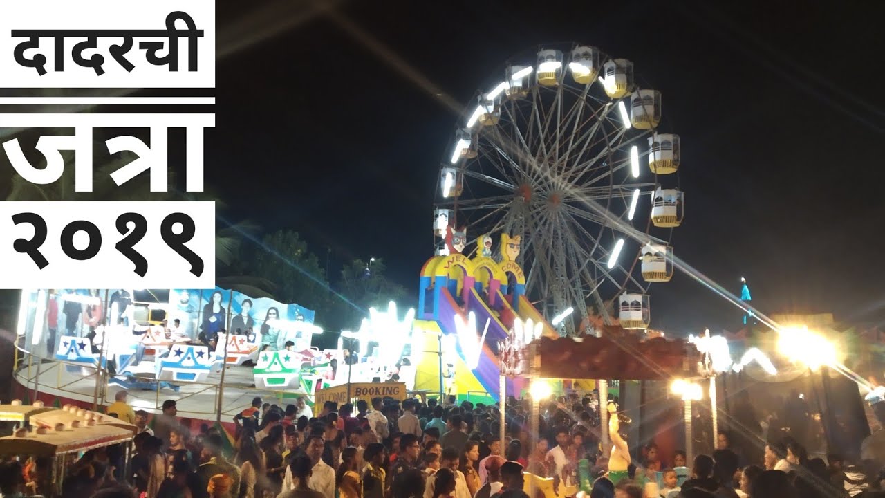 Dadar Yatra 2019 | full enjoy dadarkar । दादर जत्रा २०१९ - YouTube