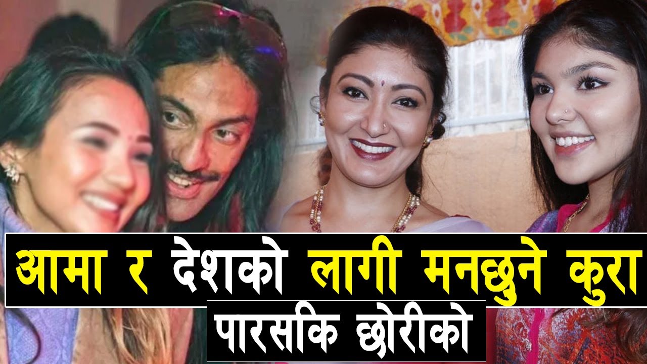 पारसकि छोरी देश र आमालाई सम्झेर रोइन्-Paras Shah & Himani Shah Daughter ...