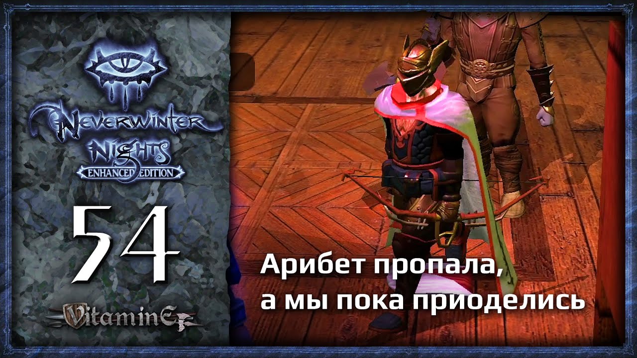 Арибет пропала - Neverwinter Nights: Enhanced Edition - Прохождение за барда - #54 - YouTube