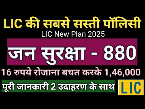 LIC Jan Suraksha Plan | Jan Suraksha Policy| LIC Jan Suraksha 881