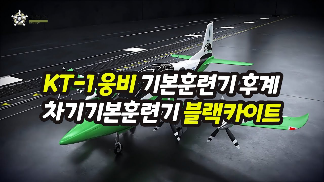 [오!밀리터리] KAI, 서울에어쇼(ADEX 2021)에서 KT-1 웅비 기본훈련기의 후계기, 차기기본훈련기 블랙 카이트(Black Kite) 공개!! - YouTube