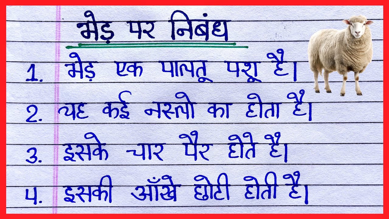 10 lines on sheep in hindi | Bhed par nibandh | भेड़ पर लेख हिंदी में ...