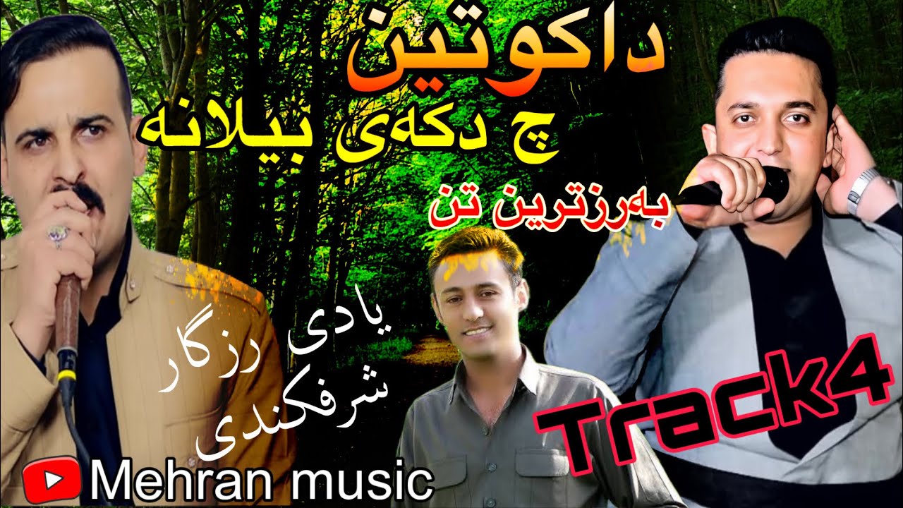 فرمان بیلانه و دیاکو میراوایی خوشترین و به رز ترین تراک۴ farmna belana ...