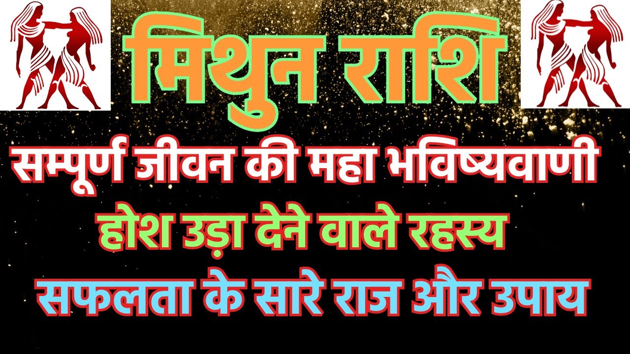 मिथुन राशि के होश उड़ा देने वाले रहस्य | Mithun rashi ke Sabhi Gun ...