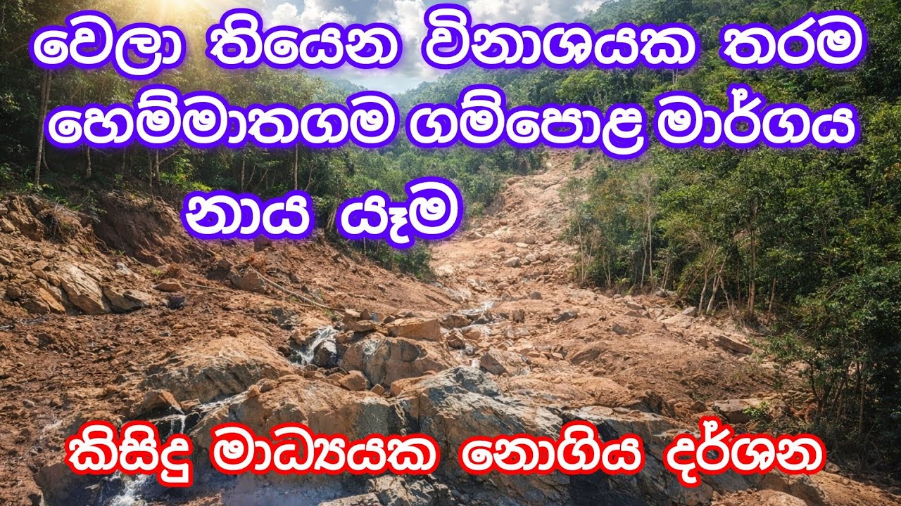 නාය යෑමට ලක්වුන හෙම්මාතගම ගම්පොළ මාර්ගය | Real Landslide Footage ...