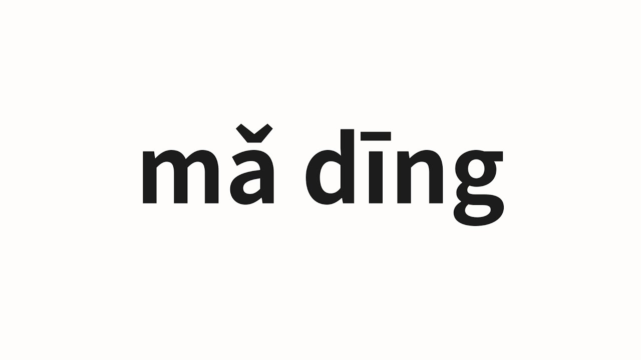 How to pronounce mǎ dīng | 马丁 (Martin in Chinese) - YouTube