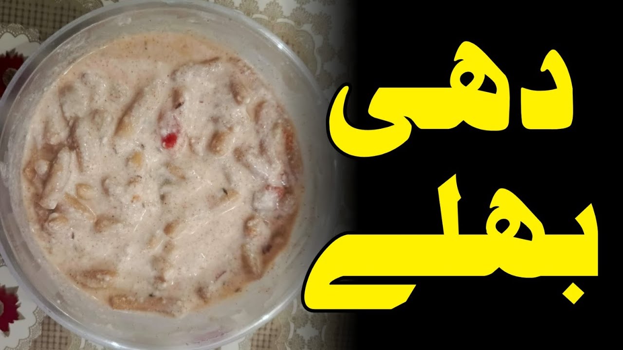 Dhai Pakroiyah | Dhai Bhalay | Dhai Bhalay Recipe | How to make Dahi ...